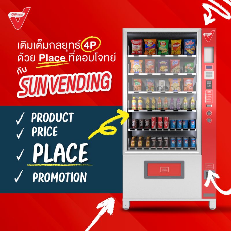 [SUN Vending] ‘Product’ ก็ดี ‘Price’ ก็ตอบโจทย์ ‘Promotion’ ก็ลงตัว แล้ว ‘Place’ ล่ะ.. ว่าไง ...