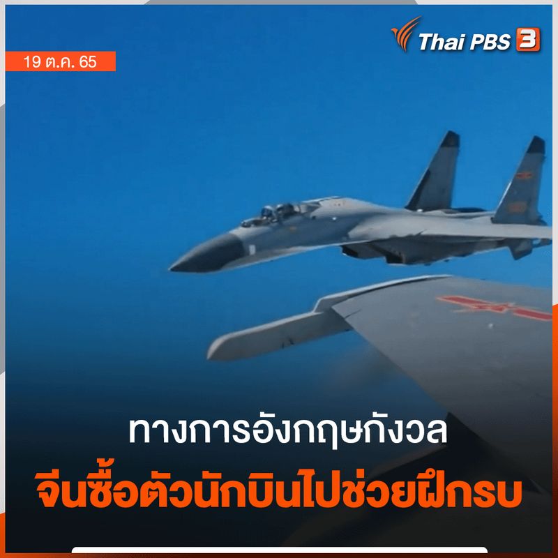 [thai Pbs ไทยพีบีเอส] อังกฤษกังวลจีนซื้อตัวนักบินไปช่วยฝึกรบ ทางการ