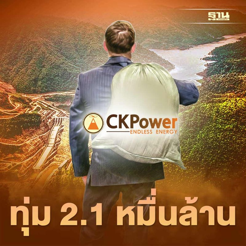 [ฐานเศรษฐกิจ_Thansettakij] CKP ทุ่ม 2.1 หมื่นล้าน ซื้อหุ้นเพิ่มทุน"หลวงพระบางพาวเวอร์" เพิ่มเป็น ...