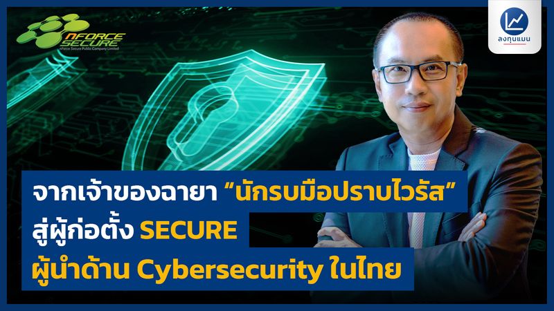 [ลงทุนแมน] จากเจ้าของฉายา “นักรบมือปราบไวรัส” สู่ผู้ก่อตั้ง SECURE ผู้นำด้าน Cybersecurity ในไทย ...