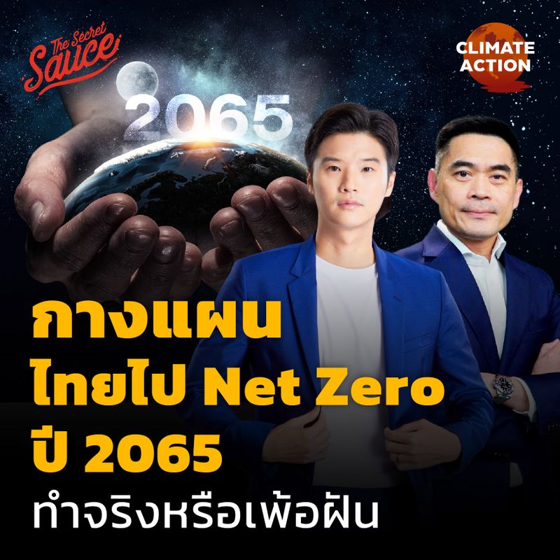 [THE STANDARD] กางแผนไทยไป Net Zero ปี 2065 ทำจริงหรือเพ้อฝัน ประเทศไทยได้ประกาศเป้าหมาย Carbon ...