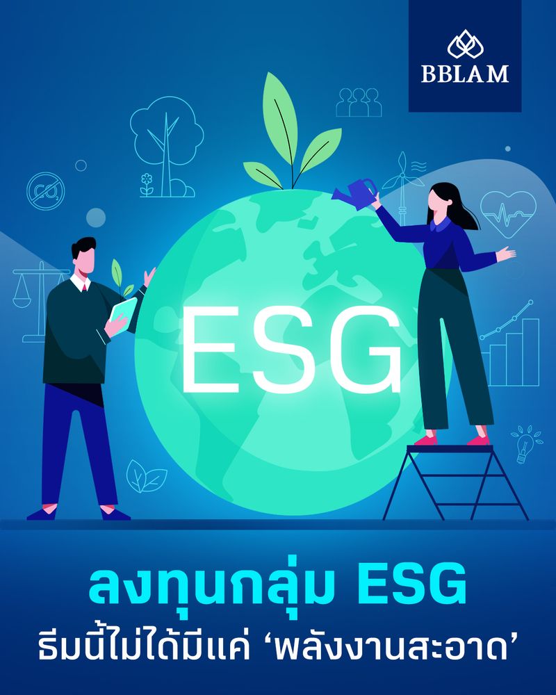 [BBLAM] ลงทุนกลุ่ม ESG ธีมนี้ไม่ได้มี แค่พลังงานสะอาด นับตั้งแต่ต้นปี ...