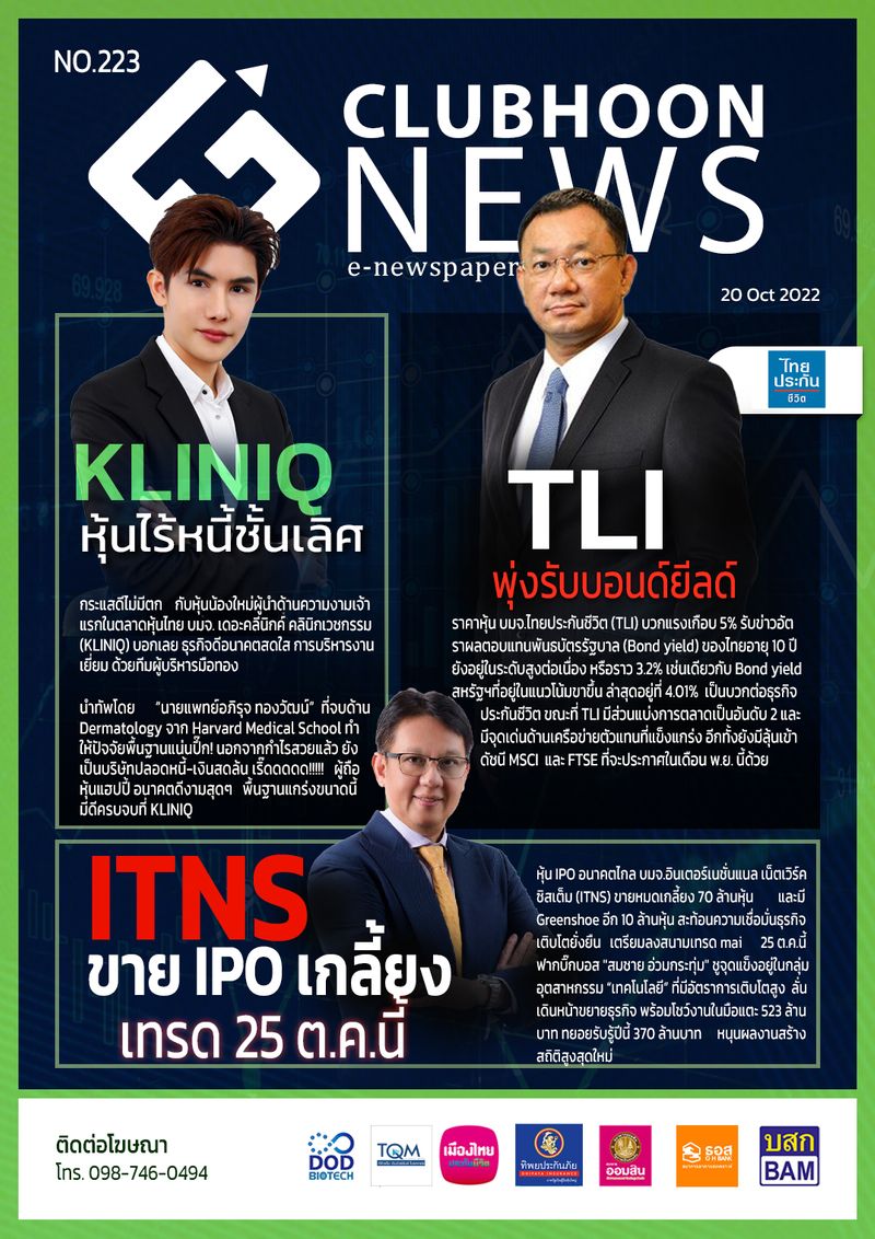 [Clubhoon ] enews ประจำวันที่ 20 ต.ค.2565 ITNS ขาย IPO เกลี้ยง เทรด 25 ต.ค.นี้