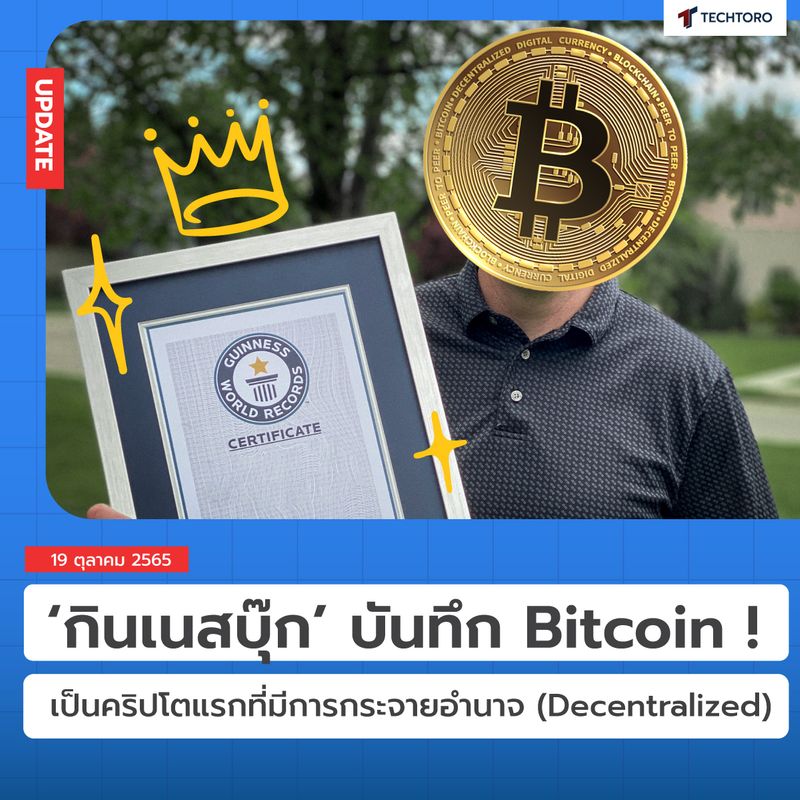 [TechToro] ‘กินเนสบุ๊ก’ บันทึก Bitcoin เป็นคริปโตแรกที่มีการกระจายอำนาจ (Decentralized) 😍🚀 🥳 ...