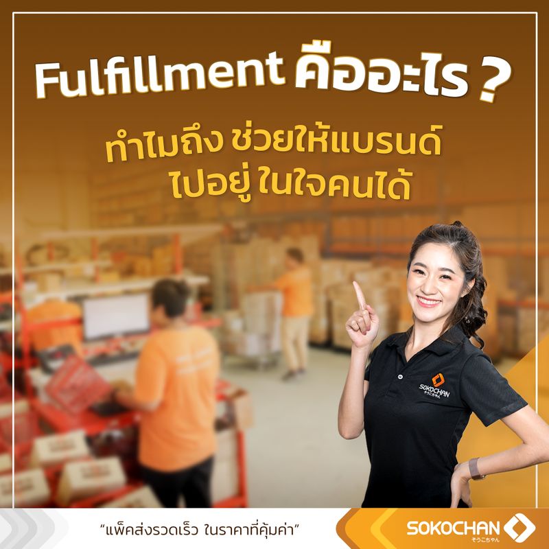 [Sokochan Fullfillment] Fulfillment คืออะไร ? ทำไมถึงช่วยให้แบรนด์เข้าไปอยู่ในใจคนได้ ก่อนที่จะ ...
