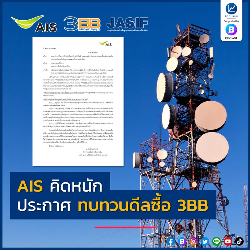[ลงทุนแมน] AIS คิดหนัก ทบทวนดีลซื้อกิจการ 3BB โดยเมื่อไม่กี่ชั่วโมงที่ผ่านมา บริษัท แอดวานซ์ อิน ...