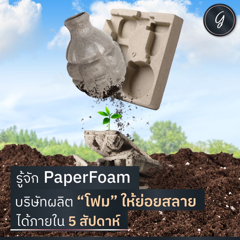 [ลงทุนเกิร์ล] รู้จัก PaperFoam บริษัทผลิต “โฟม” ให้ย่อยสลายได้ภายใน 5 ...
