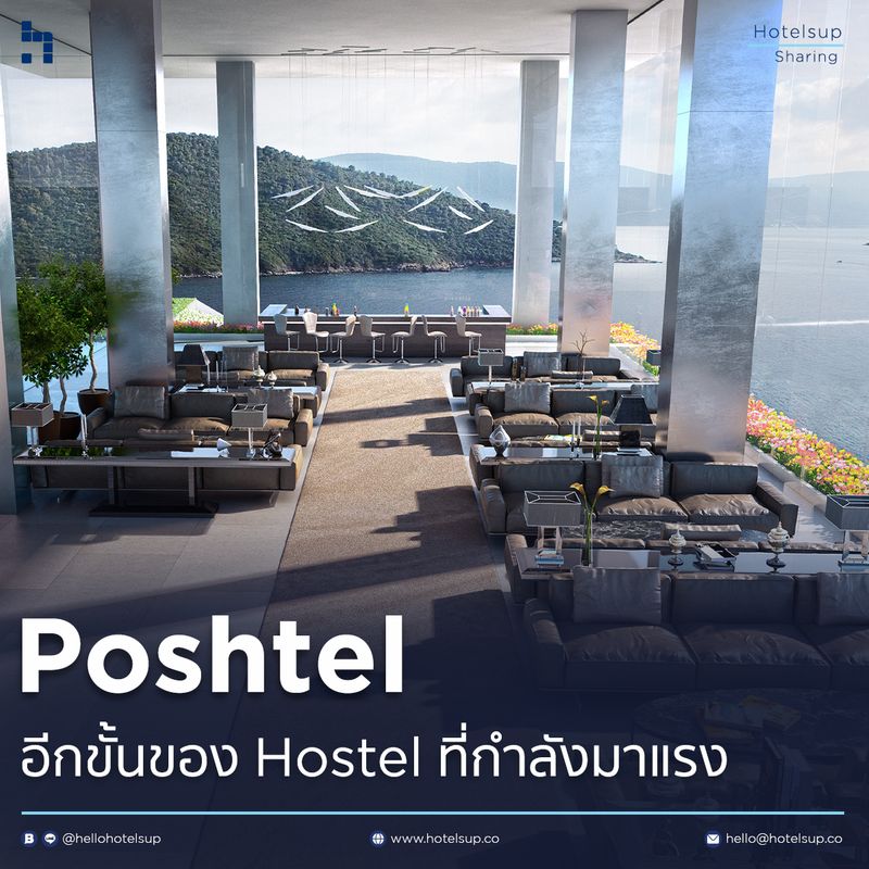 [Hotelsup] Poshtel อีกขั้นของ Hostel ที่กำลังมาแรง คำว่า Poshtel มาจาก ...