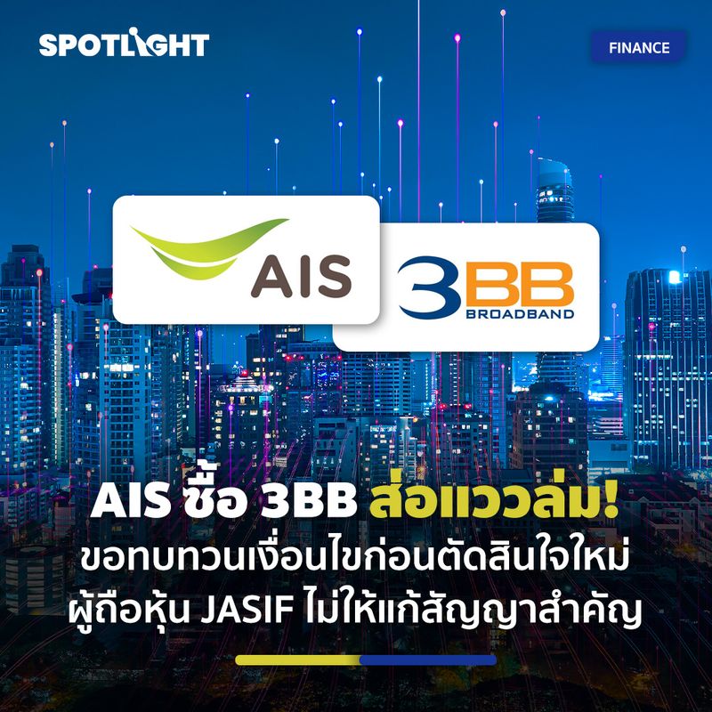 [SPOTLIGHT] AIS ซื้อ 3BB ส่อแววล่ม! ขอทบทวนเงื่อนไขก่อนตัดสินใจใหม่ หลังผู้ถือหุ้น JASIF ไม่ให้ ...
