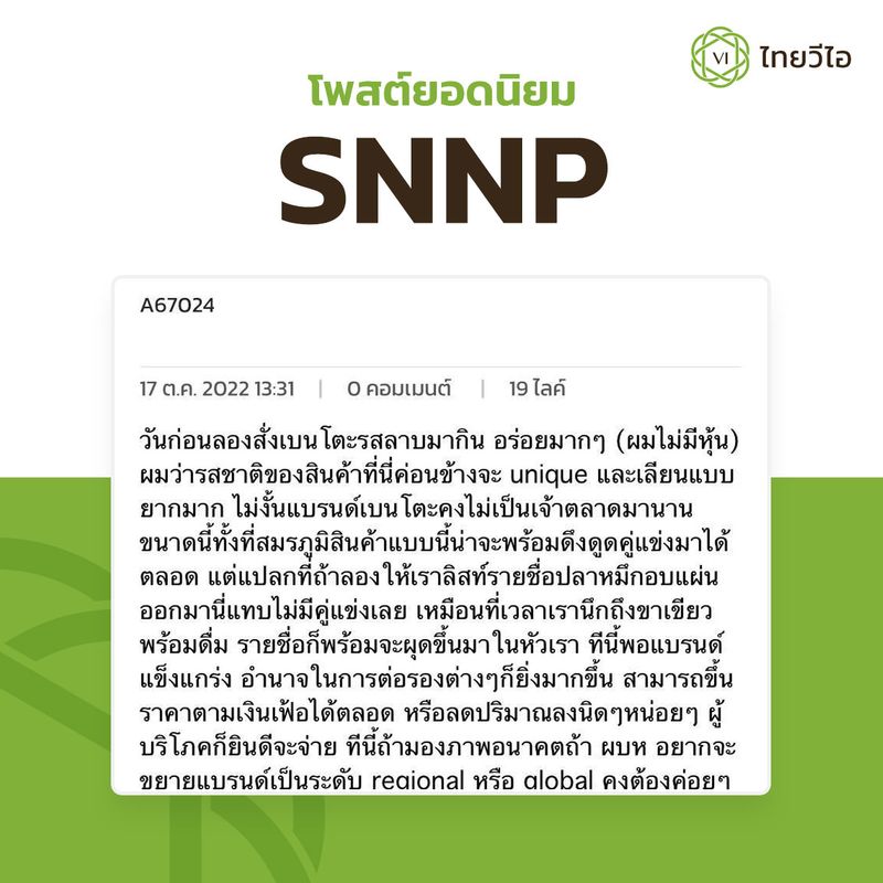 [Thai VI] #ร้อยคนร้อยหุ้น หุ้น SNNP : สมาคมนักลงทุนเน้นคุณค่า (ประเทศไทย) "วันก่อนลองสั่งเบนโตะ ...
