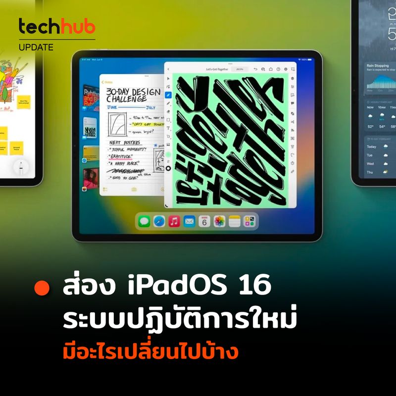 [Techhub] ใครได้ไปต่อบ้าง.. Apple ได้เปิดตัว iPad รุ่นใหม่ มากับ iPadOS 16 ที่เข้ามาเปลี่ยนโฉม ...