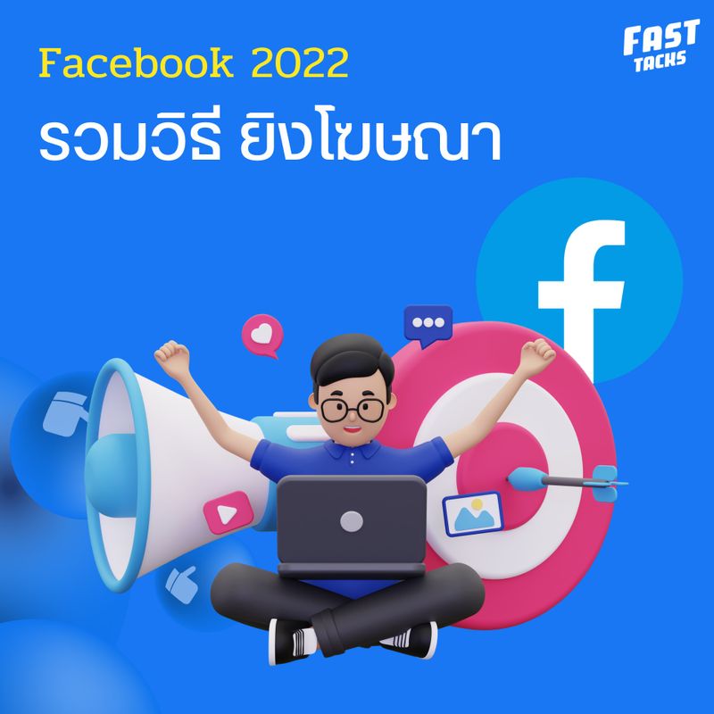 [FAST TACKS] 🔥รวมคลิปสอน วิธีลงโฆษณา Facebook2022 ดูกันฟรีๆ ยาวๆไปเลย🔥 Ep.1ทำ Content ยิงแอด ...