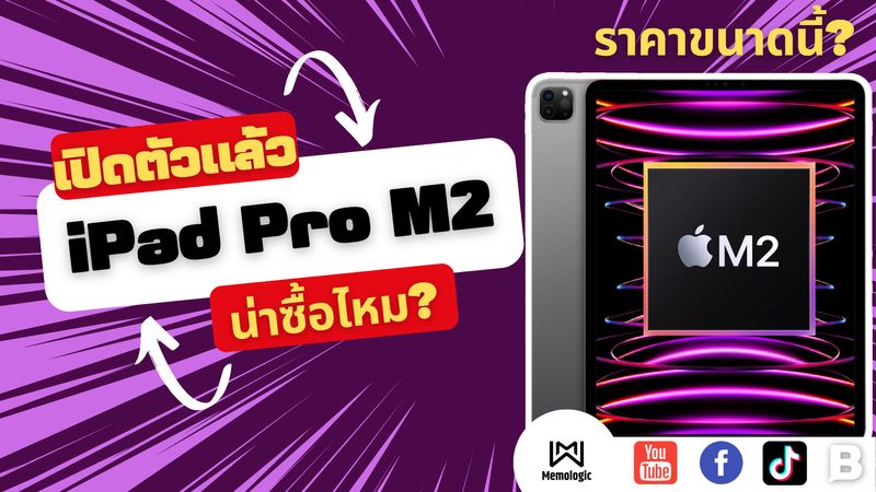 [Memologic] เปิดตัว iPad Pro M2 2022 แรงสุด ราคาก็แพง ยังไง มาดู ห้ามพลาด! iPad Pro M2 2022 ใหม่ ...