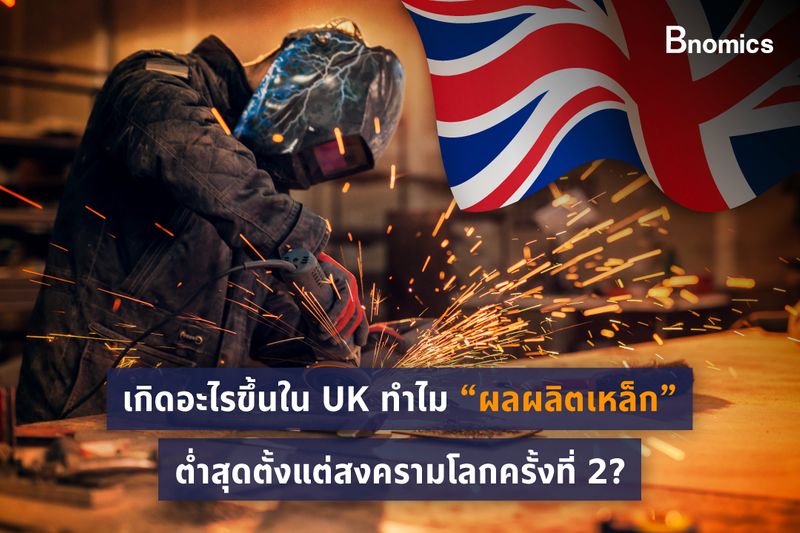 [Bnomics] เกิดอะไรขึ้นใน UK ทำไมผลผลิตเหล็กต่ำสุด ตั้งแต่สงครามโลกครั้งที่ 2 อุตสาหกรรมผลิตเหล็ก ...