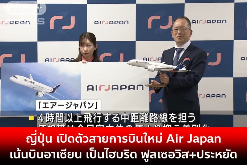 [ครบเครื่องเรื่องญี่ปุ่น] #อัพเดทญี่ปุ่น 🇯🇵 เมื่อวันที่ 18 ตุลาคม Air ...