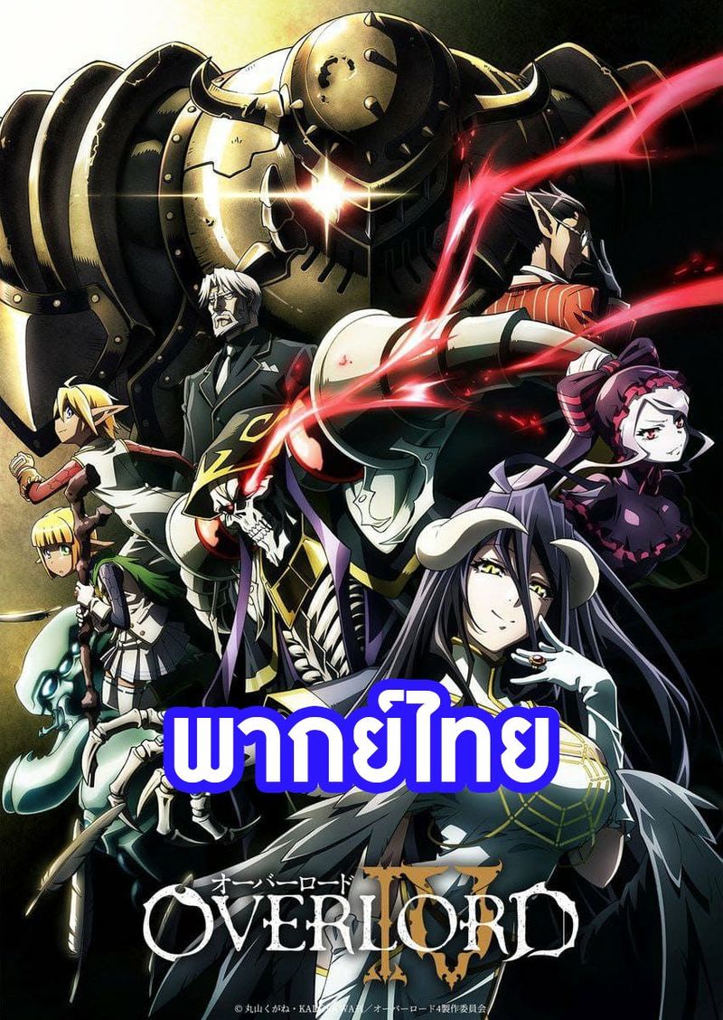 [Doonunggun] Overlord Season 4 โอเวอร์ ลอร์ด จอมมารพิชิตโลก ภาค 4 พากย์ ...