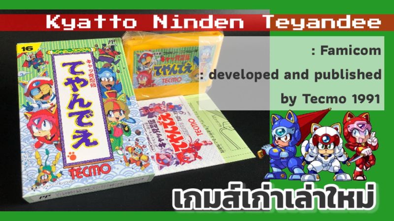 [เกมส์เก่าเล่าใหม่] Kyattō Ninden Teyand : famicom : developed and ...