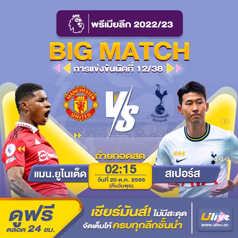 [Ulive.co รวมทุกกีฬาระดับโลก] ดูกันยาวๆ คืนนี้ 02:15 น. แมน.ยูไนเต็ด VS สเปอร์ส ลิ้งก์ถ่ายทอดสด ...