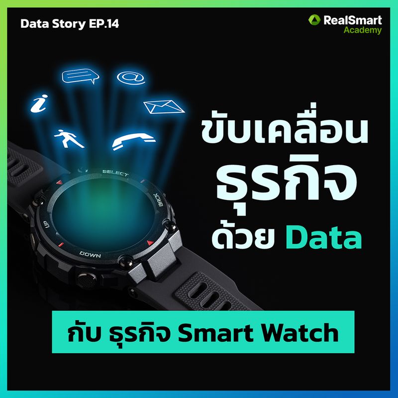 [RealSmart Academy] #Data Story รู้หรือไม่คะ จริงๆแล้วเจ้า Smart Watch ...