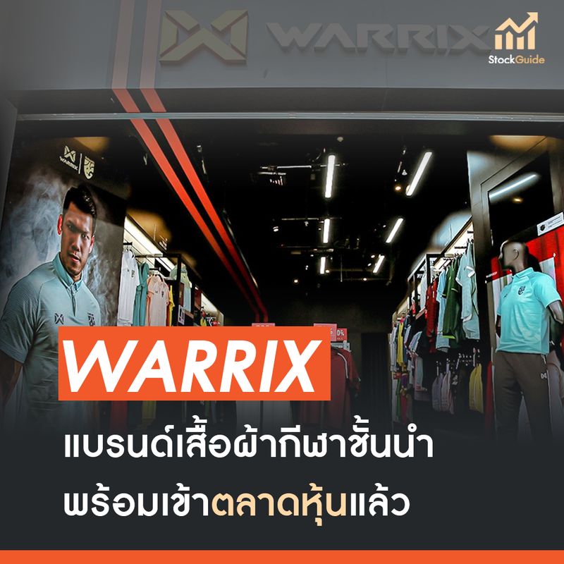[StockGuide] WARRIX พร้อมเข้าตลาดหุ้น หลัง ก.ล.ต. นับหนึ่งไฟลิ่ง บริษัท วอริกซ์ สปอร์ต จำกัด ...