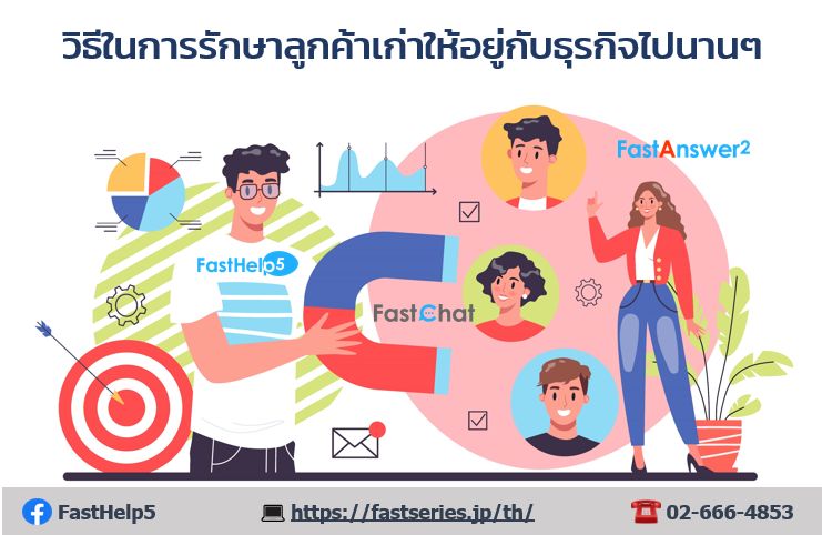 [FastSeries] ในโลกดิจิทัลที่มีข้อมูลมากมายให้ลูกค้าได้รับและพบเจอข้อมูลใหม่ๆ ในทุกๆ วันส่งผลให้ ...
