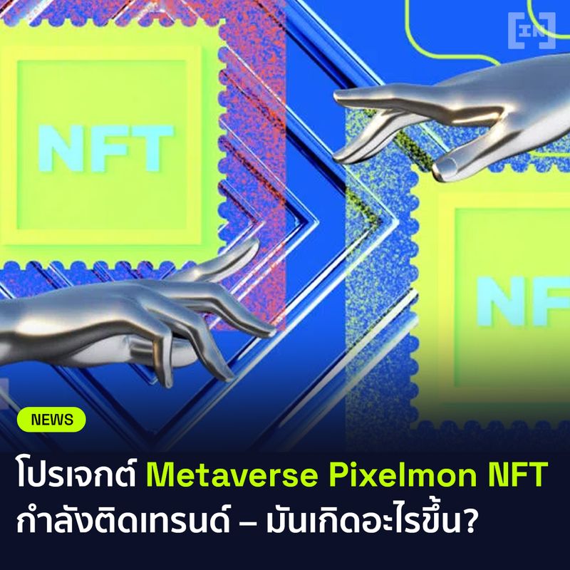 [BeInCrypto Thailand] ดูเหมือนว่า Pixelmon NFT นั้นกำลังได้รับความนิยม ...