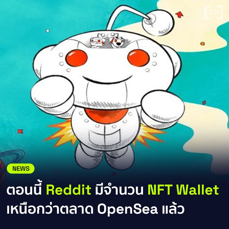 [BeInCrypto Thailand] Reddit Vault Wallet ส่วนใหญ่นั้นจะถูกสร้างขึ้นสำหรับ Avatar NFT เท่านั้น ...