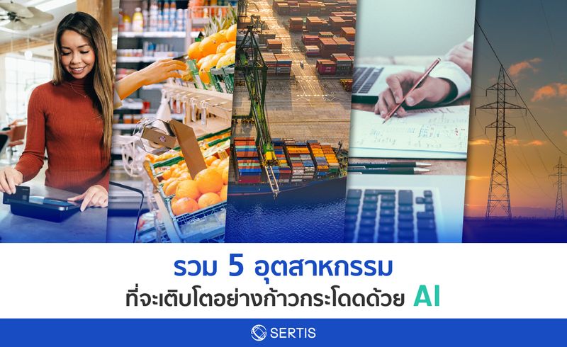 [Sertis] 5 อุตสาหกรรมที่จะเติบโตอย่างก้าวกระโดดได้ด้วย AI เอไอและแมชชีน ...