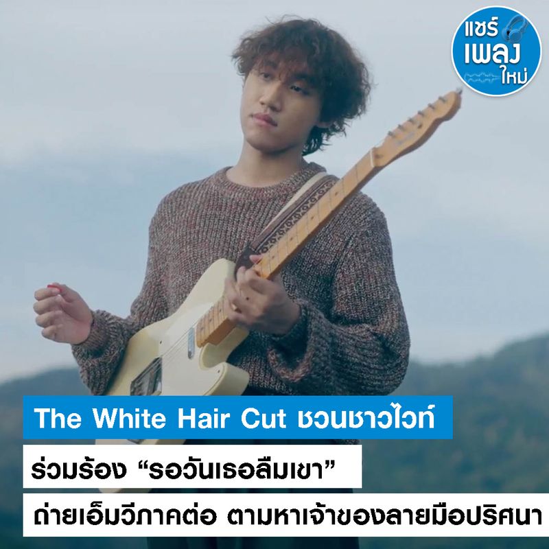[แชร์เพลงใหม่] The White Hair Cut ชวนชาวไวท์ ร่วมร้อง “รอวันเธอลืมเขา ...