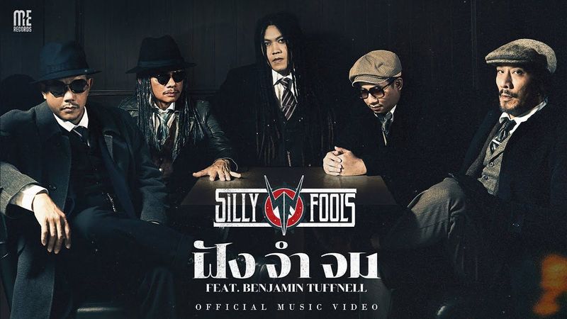 [The หลับต้นเรื่อง] ฝัง จำ จม เพลงใหม่ของ Silly Fools ที่โคตรเท่ห์ ที่ ...