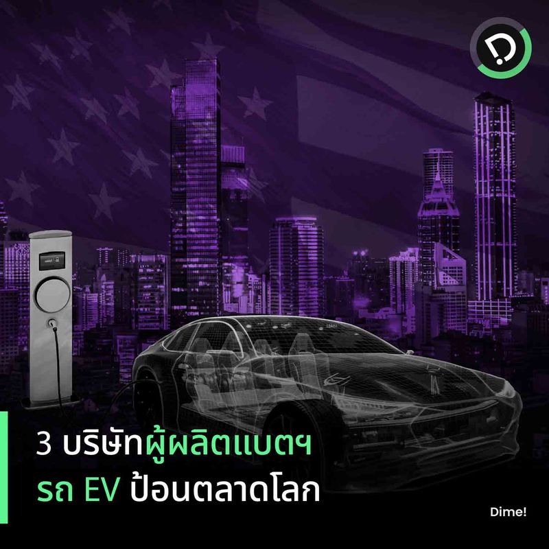 [Dime!] 3 บริษัทผู้ผลิตแบตฯ รถ EV ป้อนตลาดโลก เป็นที่ทราบกันดีว่ารถยนต์พลังงานไฟฟ้า หรือที่เรียก ...