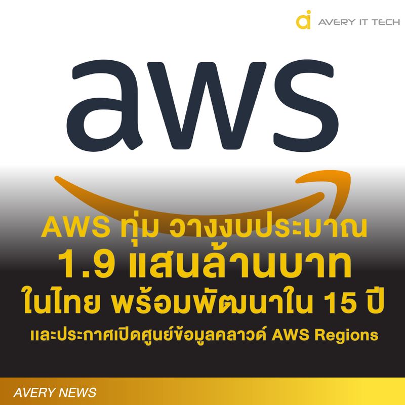 [Avery IT Tech] ## AWS ทุ่ม วางงบประมาณ 1.9 แสนล้านบาท ในประเทศไทย พร้อมประกาศเปิดศูนย์ข้อมูลค ...