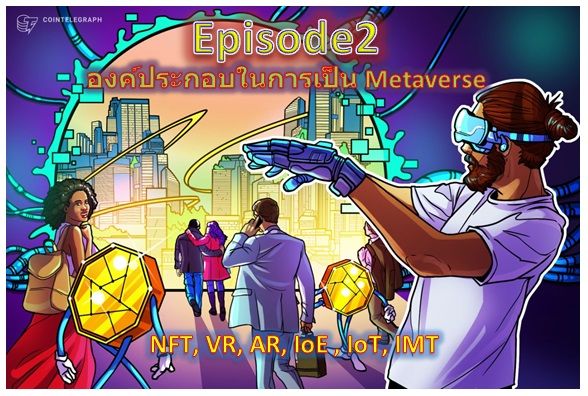 [Party Pan Arroonkit] Episode2 องค์ประกอบในการเป็น Metaverse NFT, VR, AR, IoE , IoT, IMT เครดิต ...