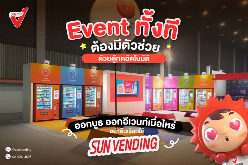 [SUN Vending] Event ทั้งที ต้องมีตัวช่วย ด้วย Vending Machine อีกหนึ่ง ...