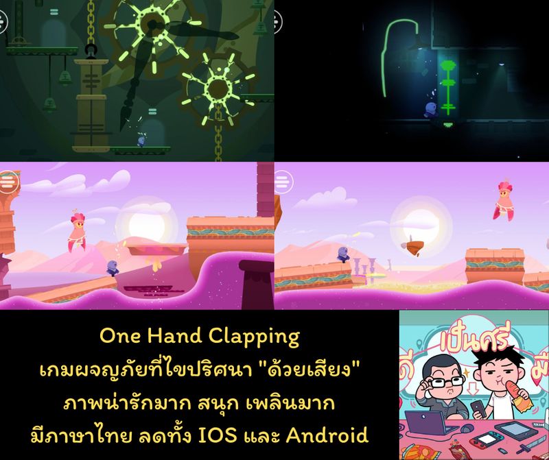 [แอปดีเป็นศรีมือถือ] One Hand Clapping เกมนี้มีทั้งในมือถือและในคอม ...