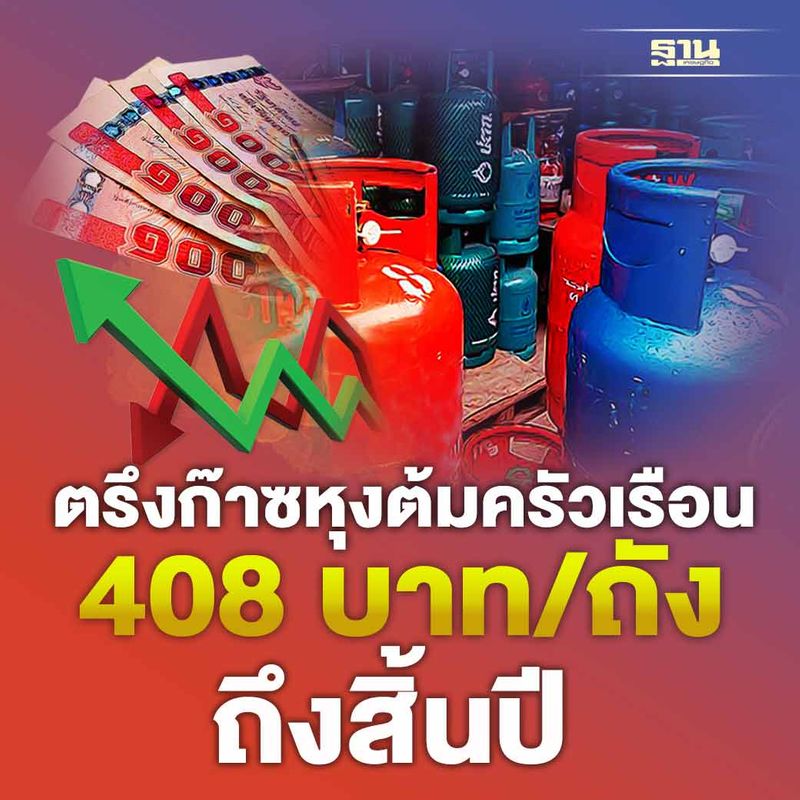 [ฐานเศรษฐกิจ_Thansettakij] ข่าวดี! ก๊าซหุงต้มครัวเรือนราคาเดิม 408 บาท/ถัง 15 กก.ยาวถึงสิ้นปี ...