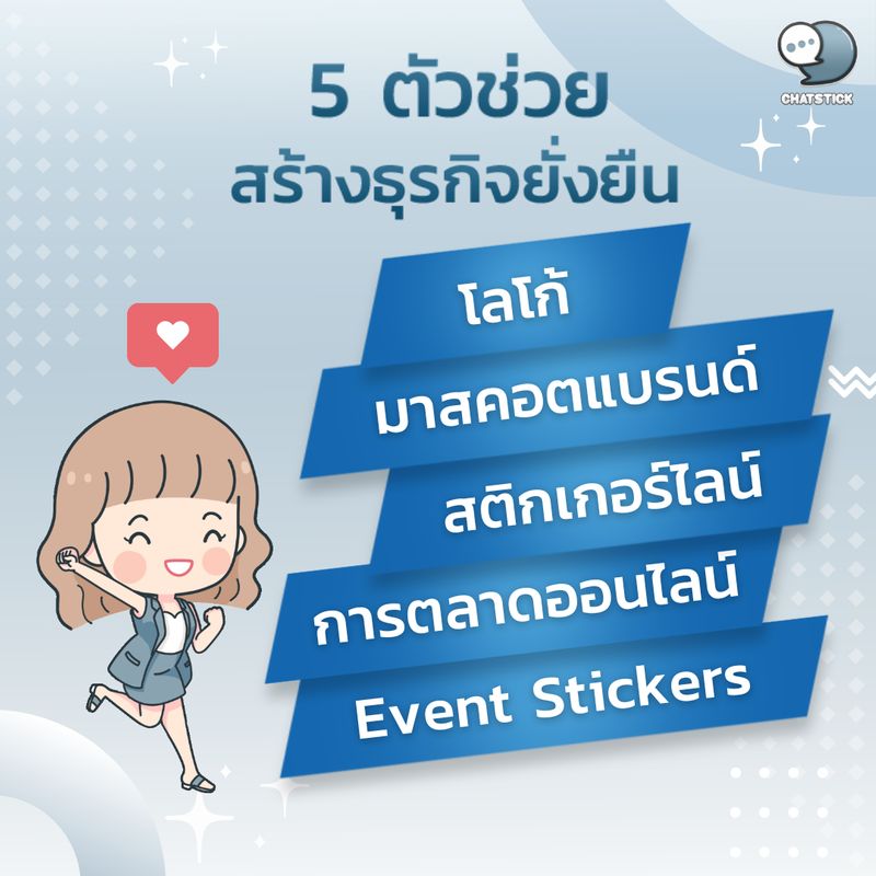 [ChatStick - ออกแบบสติ๊กเกอร์ไลน์ และ สร้างแบรนด์] 5 ตัวช่วยสร้างธุรกิจยั่งยืน อยากสร้างแบรนด์ ...