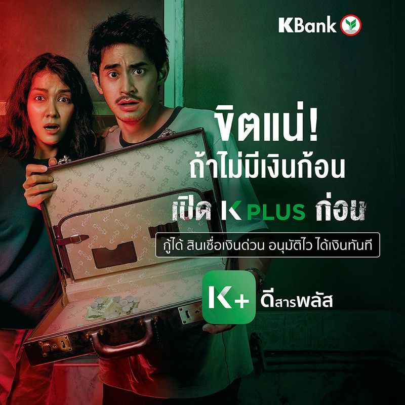 [KBank Live] เมื่อความขิตมาถึง ถ้าไม่มีเงินก้อนใช้ เปิด K PLUS ก่อน เพราะกู้ได้ สินเชื่อเงินด่วน ...