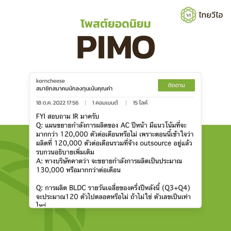 [Thai VI] #ร้อยคนร้อยหุ้น หุ้น PIMO : สมาคมนักลงทุนเน้นคุณค่า (ประเทศ ...