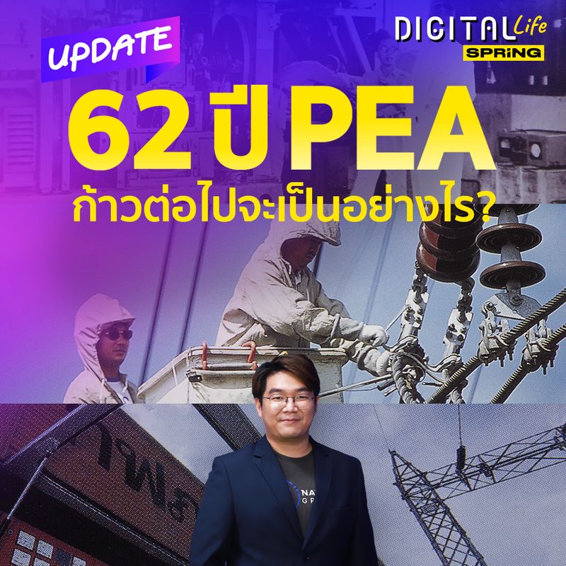 [SPRiNG news ] 62 ปี PEA ก้าวต่อไปของ การไฟฟ้าส่วนภูมิภาค จะไปทางไหนต่อ ? | Digital Life Update ...