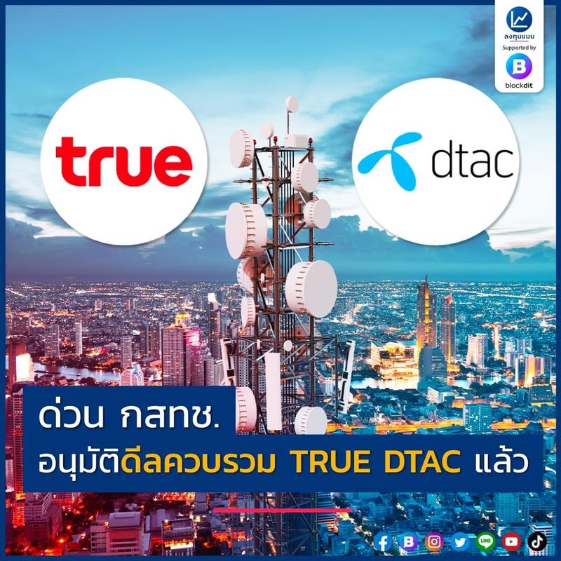 [ลงทุนแมน] ด่วน กสทช. อนุมัติดีลควบรวม TRUE DTAC แล้ว เมื่อไม่กี่นาทีที่ผ่านมา มีรายงานว่ากสทช ...