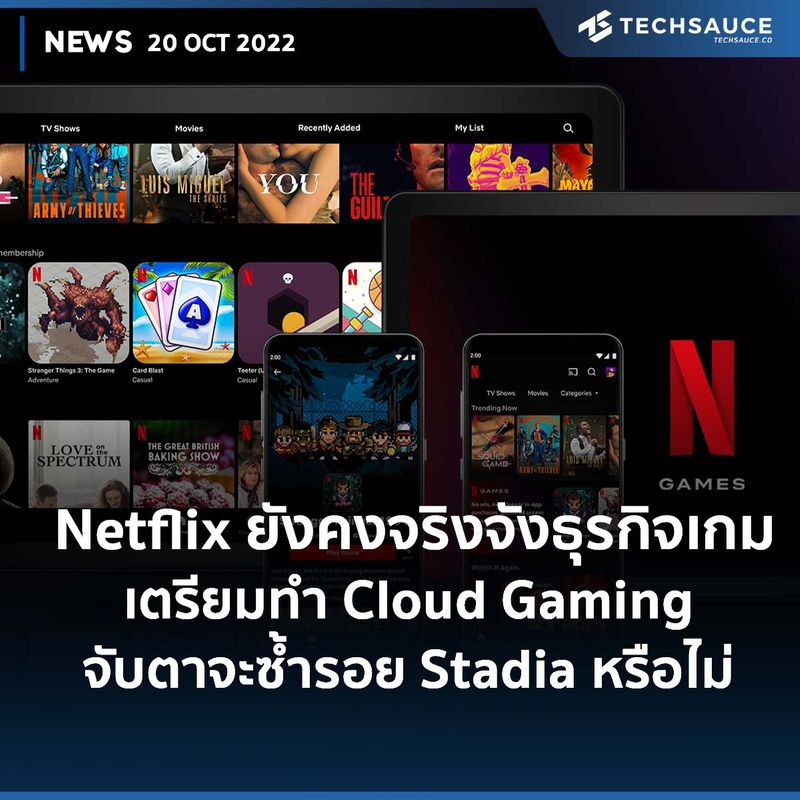 [Techsauce] Netflix ยังคงจริงจังธุรกิจเกม เตรียมทำ Cloud Gaming จับตาจะซ้ำรอย Stadia หรือไม่ ...