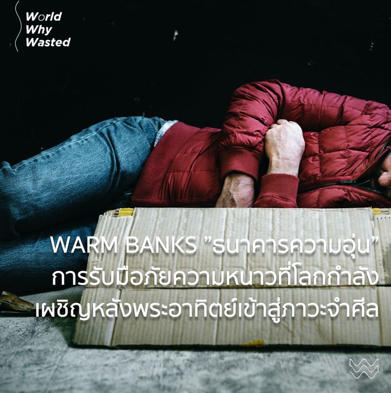 [World Why Wasted ] Warm Bank ธนาคารความอุ่น.. ผลกระทบที่จับต้องได้หลัง ...