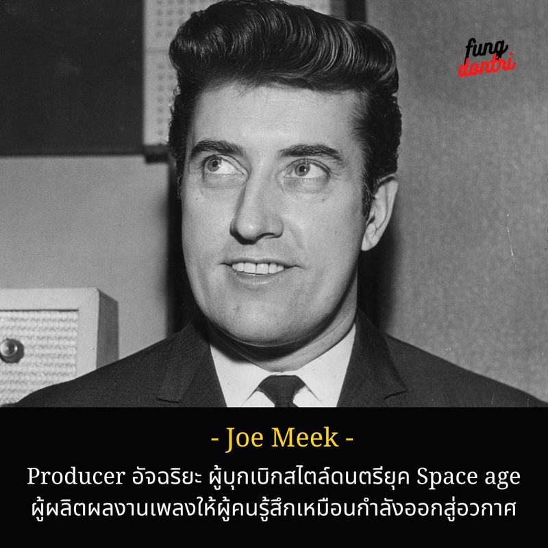 [Fungdontri - ฟังดนตรี] "Joe Meek คือ หนึ่งในโปรดิวเซอร์อัจฉริยะ ที่มัก ...