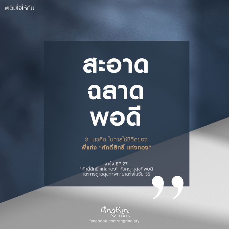 [AngRin Diary] #สะอาดฉลาดพอดี #เติมใจให้กัน สะอาด-ฉลาด-พอดี 3 แนวคิด ในการใช้ชีวิตของ พี่แท่ง ...