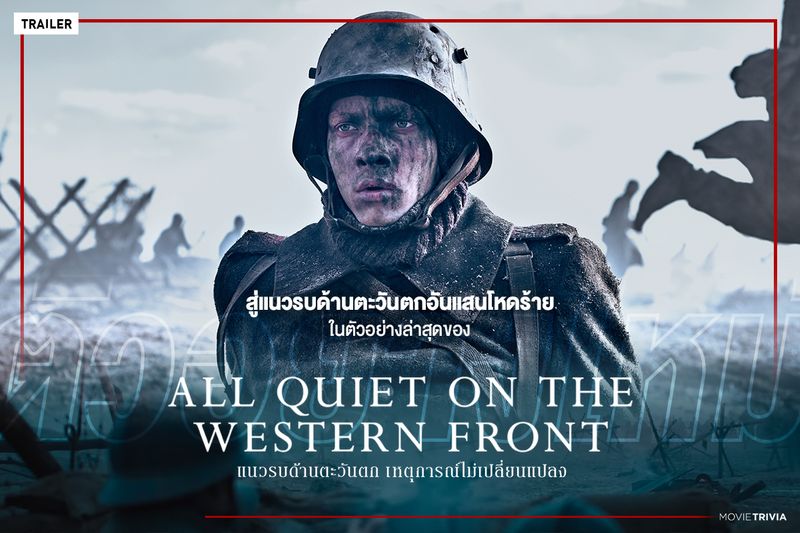 [Movie Trivia] สู่แนวรบด้านตะวันตกอันแสนโหดร้ายในตัวอย่างล่าสุดของ All ...