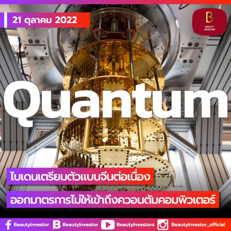 [BeautyInvestor] ⚠️ Tiida_Daily: ไบเดนเตรียมแบนจีนไม่ให้เข้าถึงควอนตัม ...