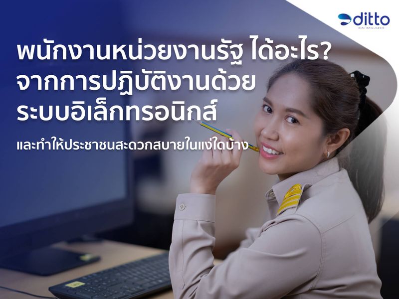 [Ditto Thailand] พนักงานหน่วยงานรัฐได้ประโยชน์อะไร? จากการปฏิบัติงานด้วยระบบอิเล็กทรอนิกส์ ในวัน ...