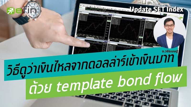 [efin StockPickUp] วิธีดู เงินไหลจาก ดอลล่าร์ เข้า เงินบาท ด้วย template bond flow ์New template ...