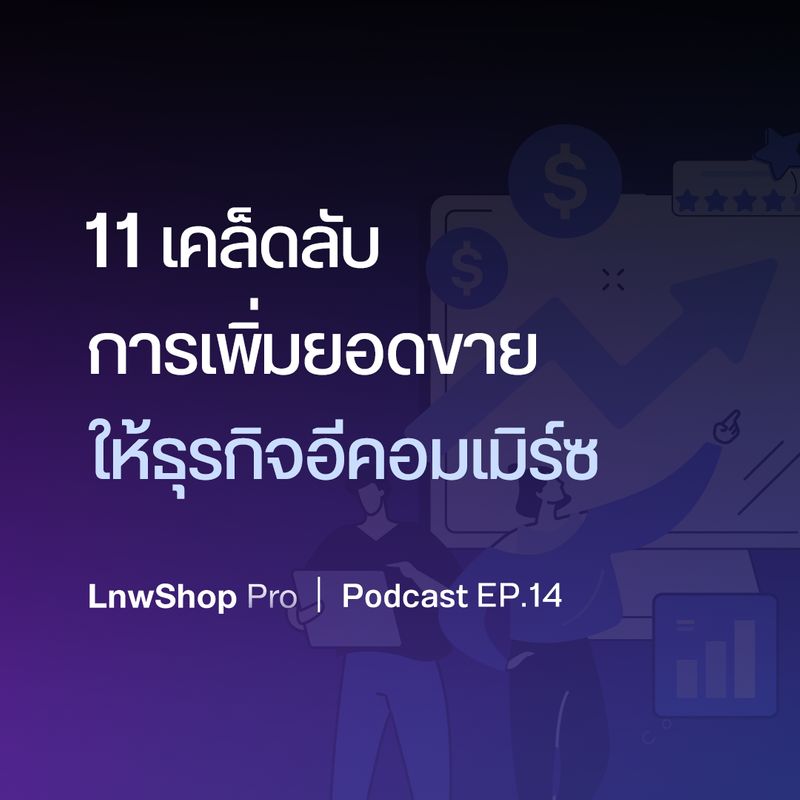 [LnwShop Pro] อยากเพิ่มยอดขายให้กับธุรกิจอีคอมเมิร์ซ แต่ไม่รู้ว่าจะปรับตรงไหนดี Podcast นี้มี 11 ...